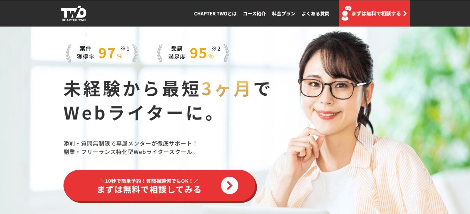 ChapterTwo「Webライティングコース」の評判や魅力を紹介 | ライまに（ライティングまにあ）